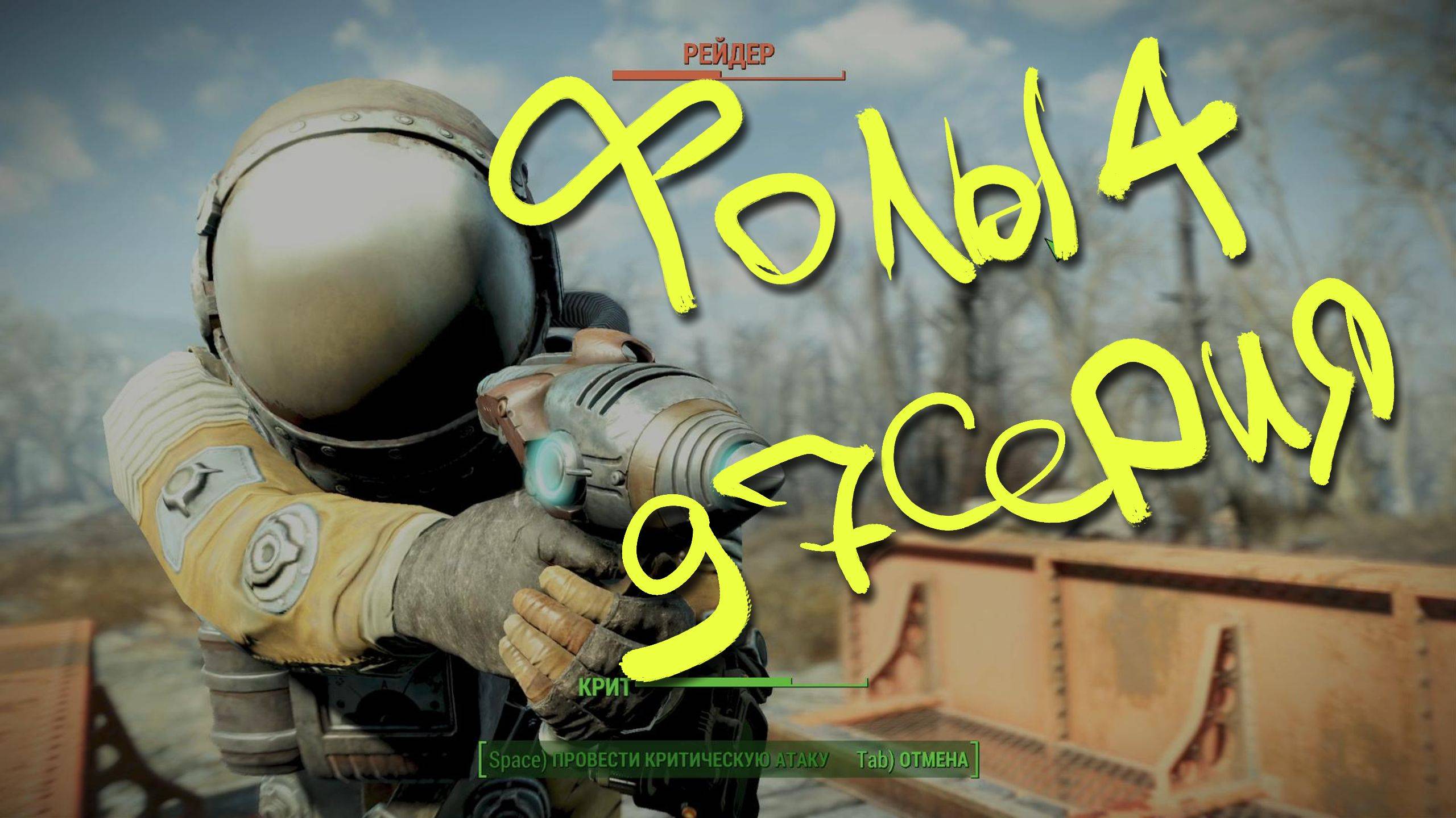Fallout 4. №97. Оказывается Пайпер ждала дома и думала…