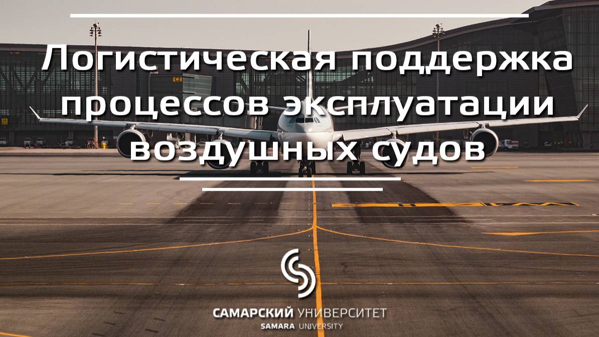 Лекция 1.1 Курса "Логистическая поддержка процессов эксплуатации воздушных судов"