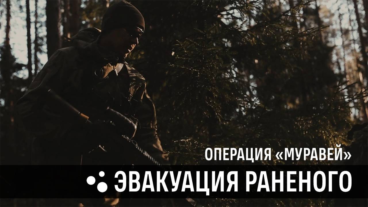 Операция Муравей (12.10.2024 г.) | Эвакуация раненого