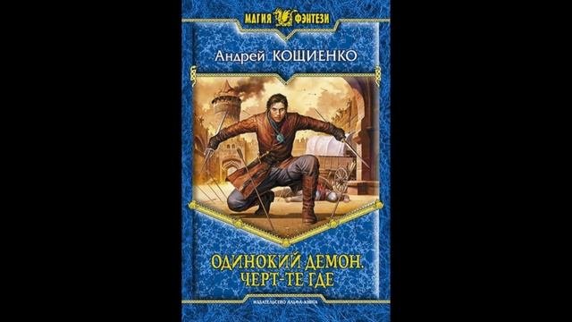 Демон  Главы 123