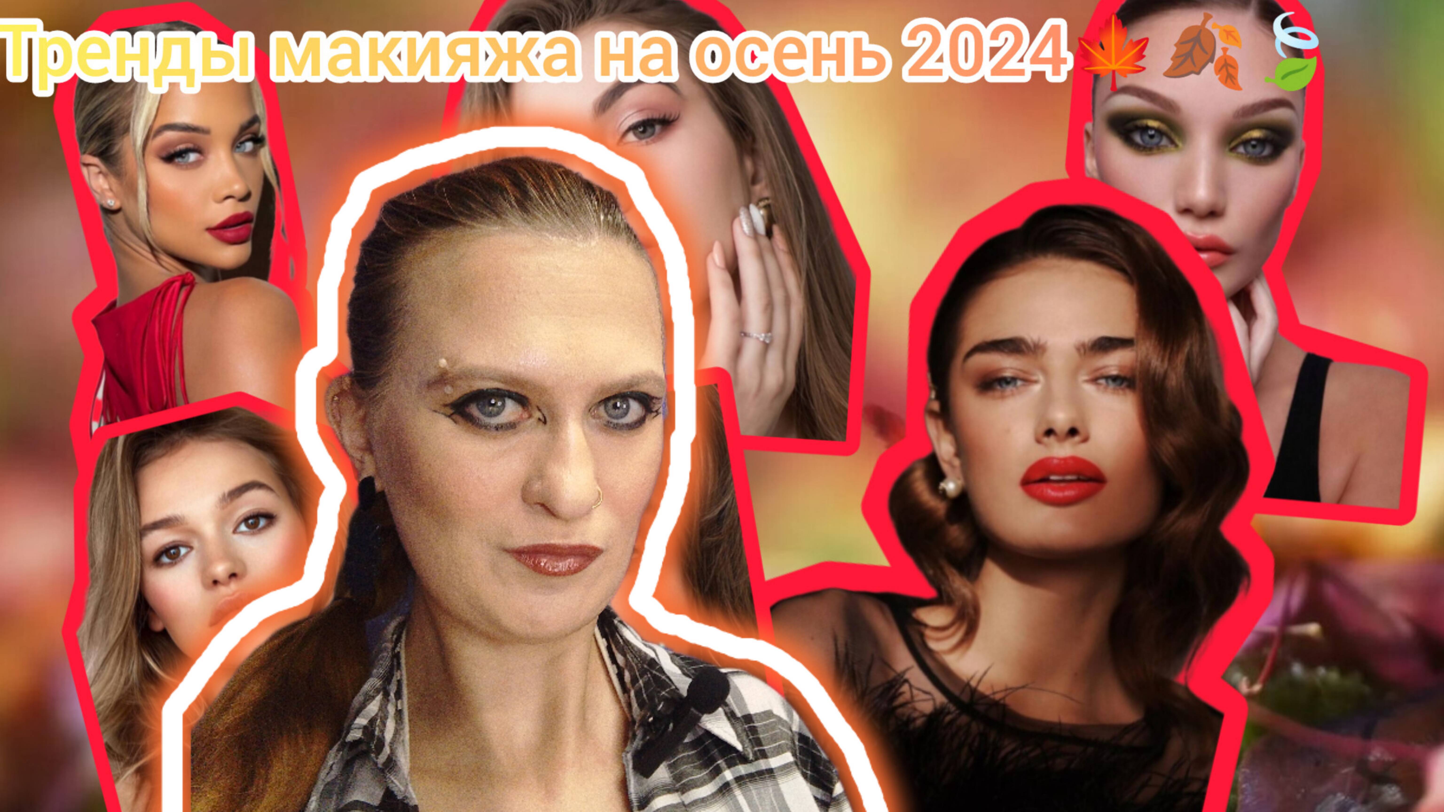Тренды макияжа на осень 2024🍁🍂🍃