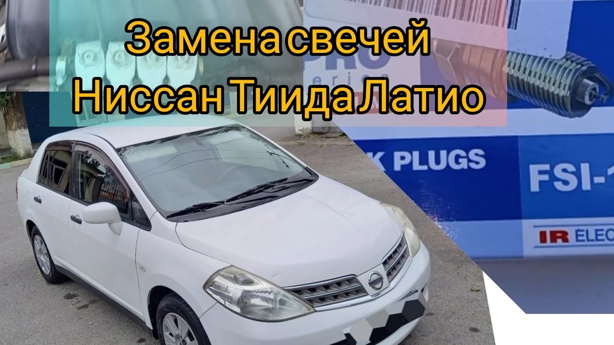 Замена свечей Ниссан Тиида Латио 1.5-109л.с