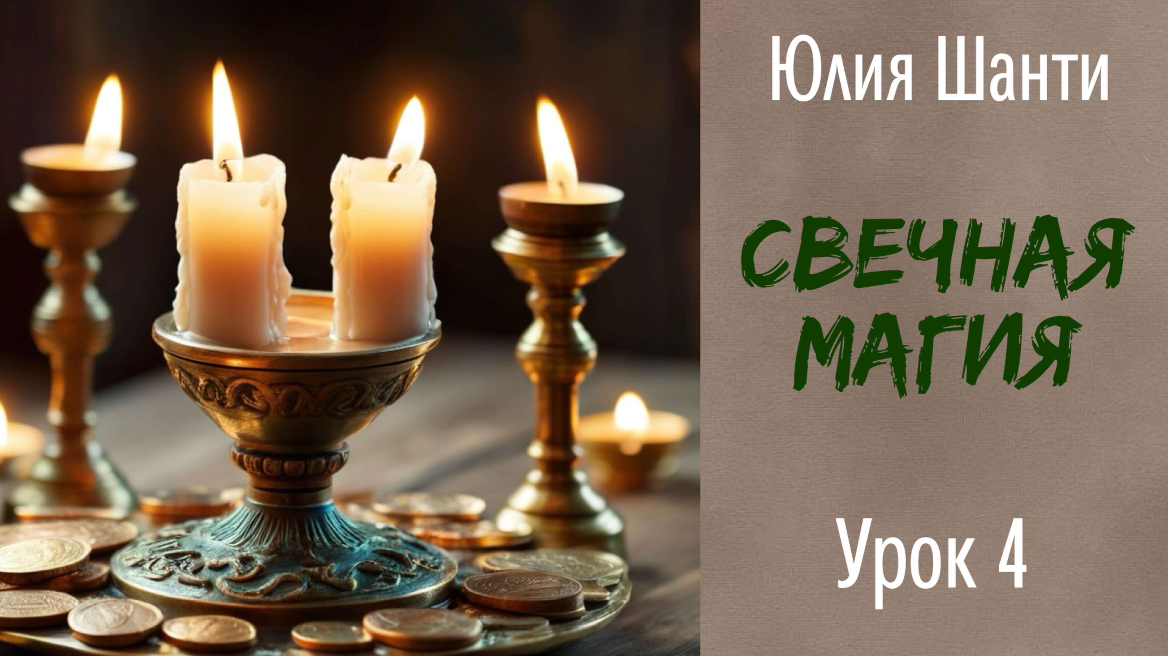 Свечные уроки. Часть 4