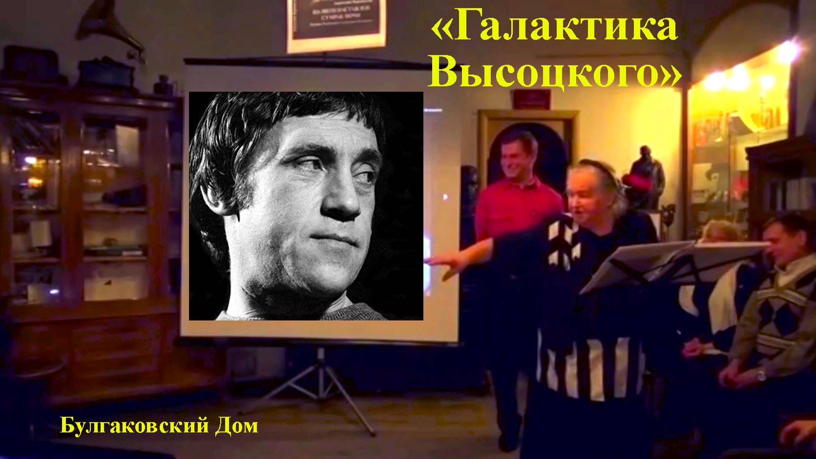 "ГАЛАКТИКА ВЫСОЦКОГО" - рассказывает руководитель проекта Галина Константиновна Соснина