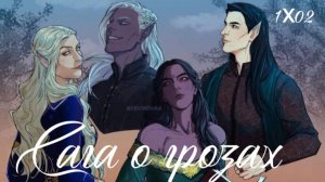 Сага о грозах. серия 2 - Имперское гостеприимство.