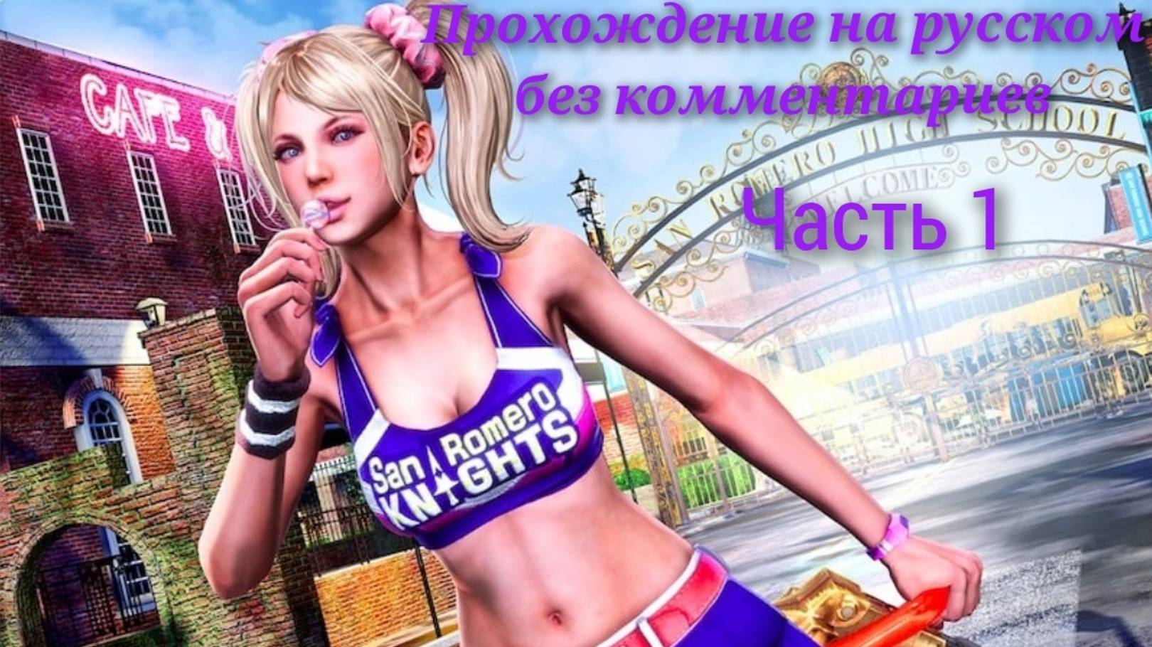 LOLLIPOP CHAINSAW RePOP прохождение на русском без комментариев часть 1 парковка