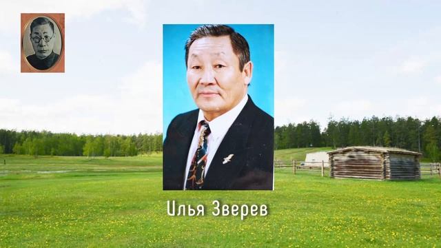 С.А.ЗВЕРЕВ ОЛОҔУН, АЙЫМНЬЫТЫН ТУҺУНАН ЗВЕРЕВСКЭЙ УРУОКТАР 18