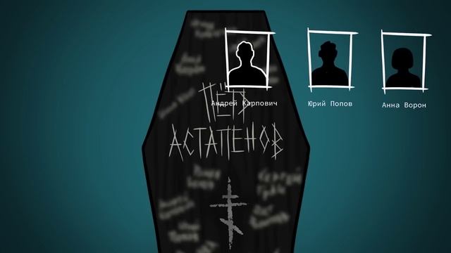 [ Детектив Войд ] SCP - 1760 Сад гробов ( Анимация SCP ) - смотреть видео онлайн от «AVONRIMS» в ...