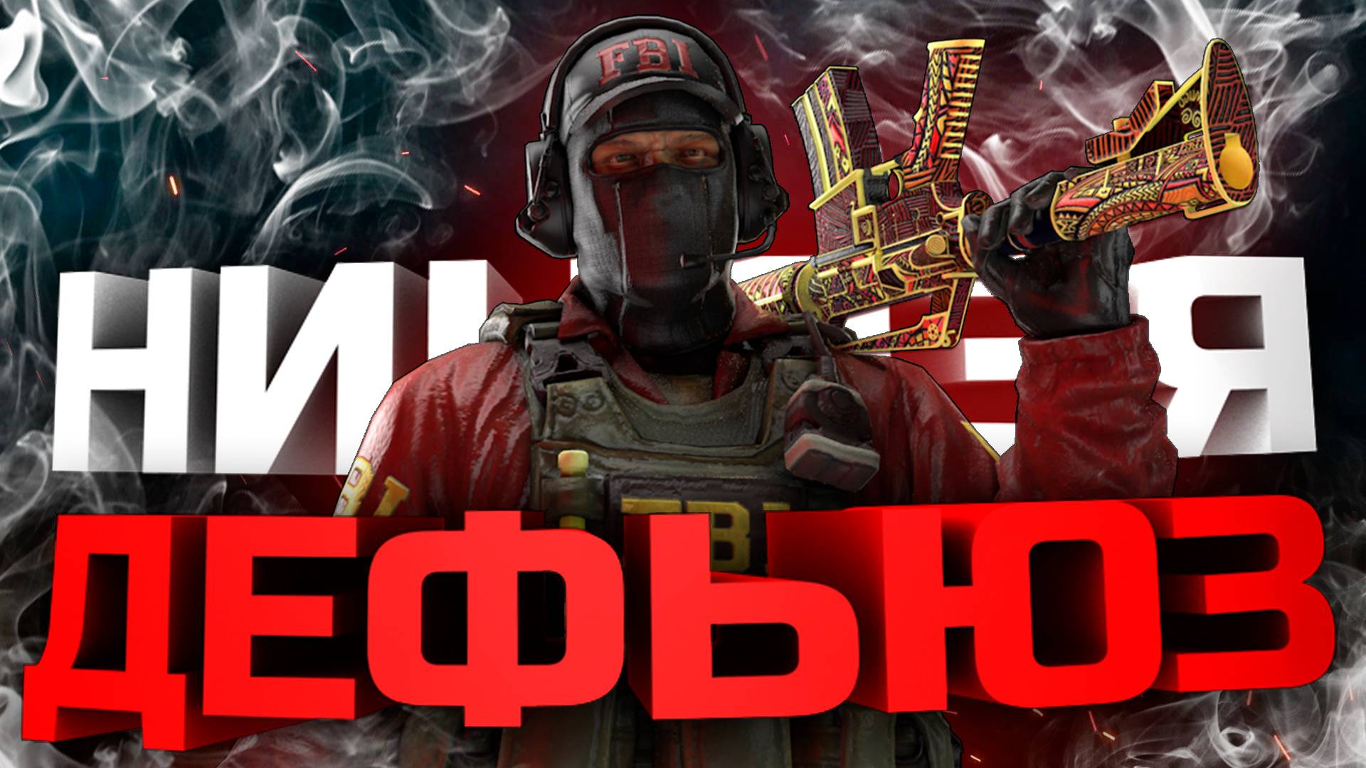 САМЫЙ ГЕНИАЛЬНЫЙ Ниндзя ДЕФЬЮЗ в CS 2 / PUBG