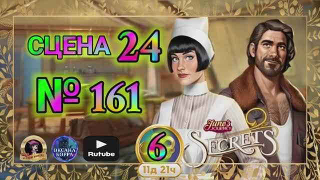 СЕКРЕТЫ 6(повтор).Сцена 24(161) June's journey.