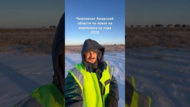 Чемпионат Амурской области по ловле на мормышку со льда 2023. #спортивнаярыбалка #рыбалкасольда