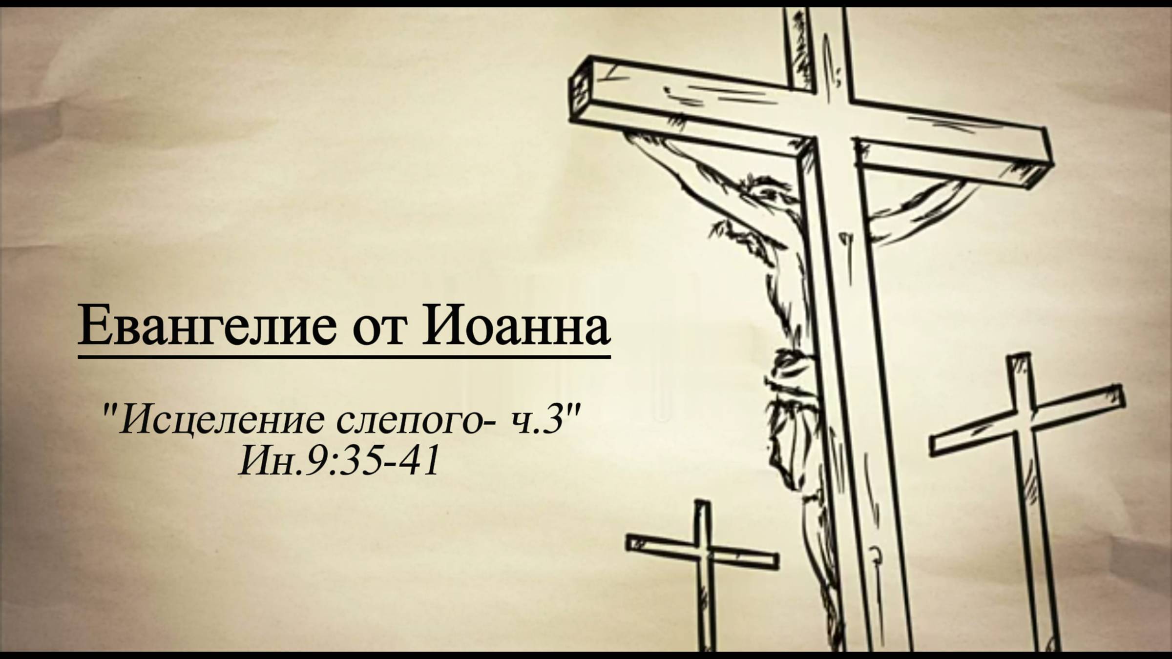 Сергей Шалимов, Евангелие от Иоанна (Исцеление слепого-ч.3) Ин.9.35-41