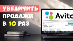 Как сейчас продвигаться на Авито_ Как увеличить продажи на авито_ Плюс видеокейс по Авито