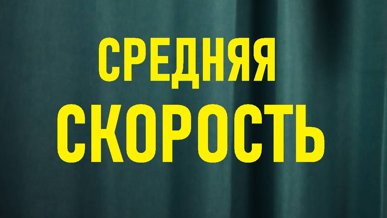 Средняя скорость. Вычисление пути и времени движения
