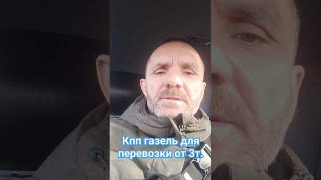 кпп газель для перевозки от 3 т. +79697771370