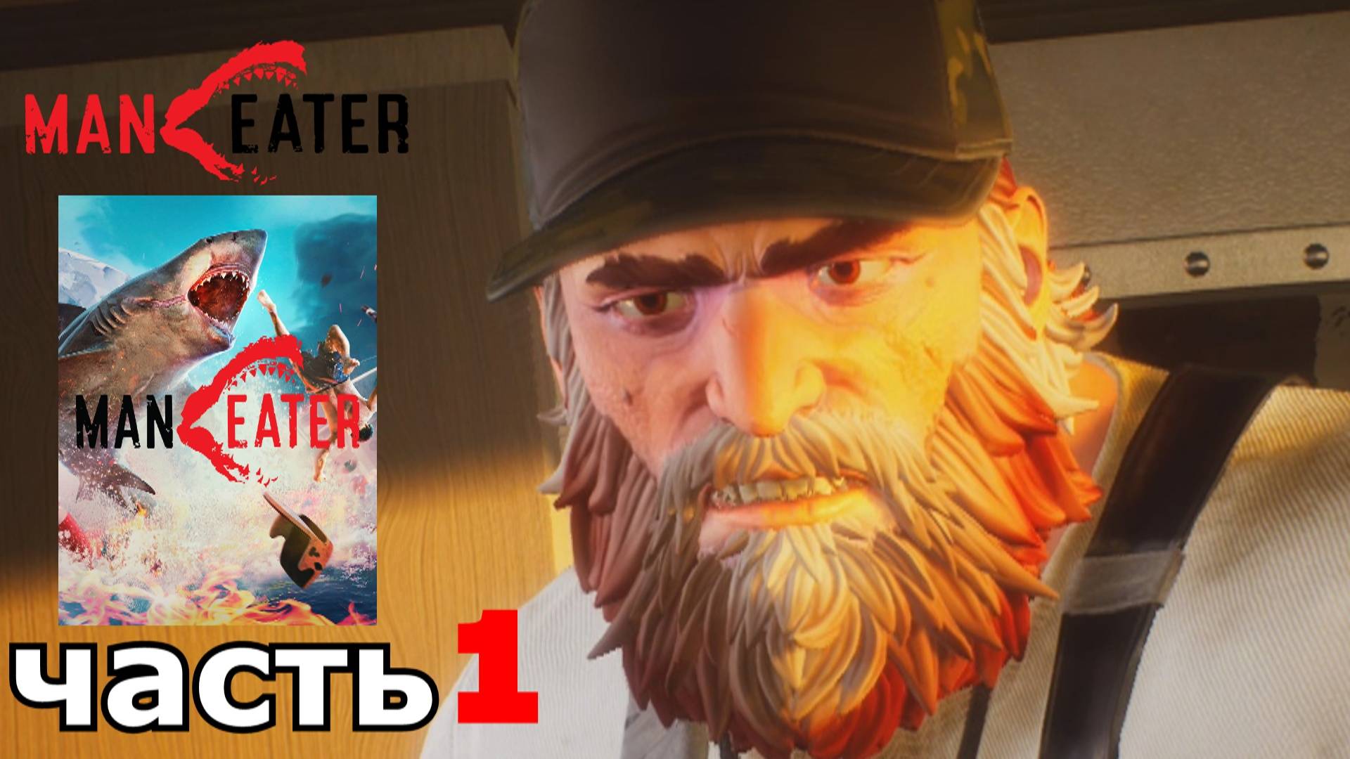 Maneater : краткое прохождение игры часть 1