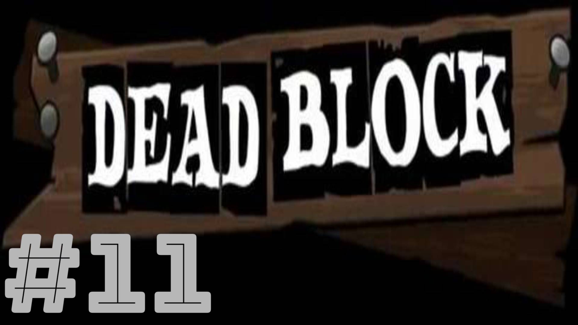 Dead Block: Часть 11 (Normal)