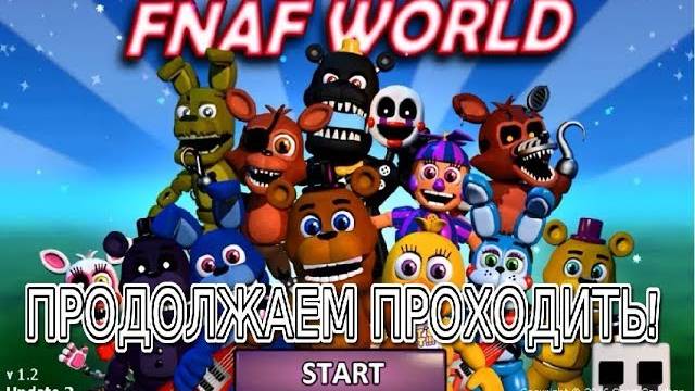 Прохождение Fnaf world, беглое прохождение...#4