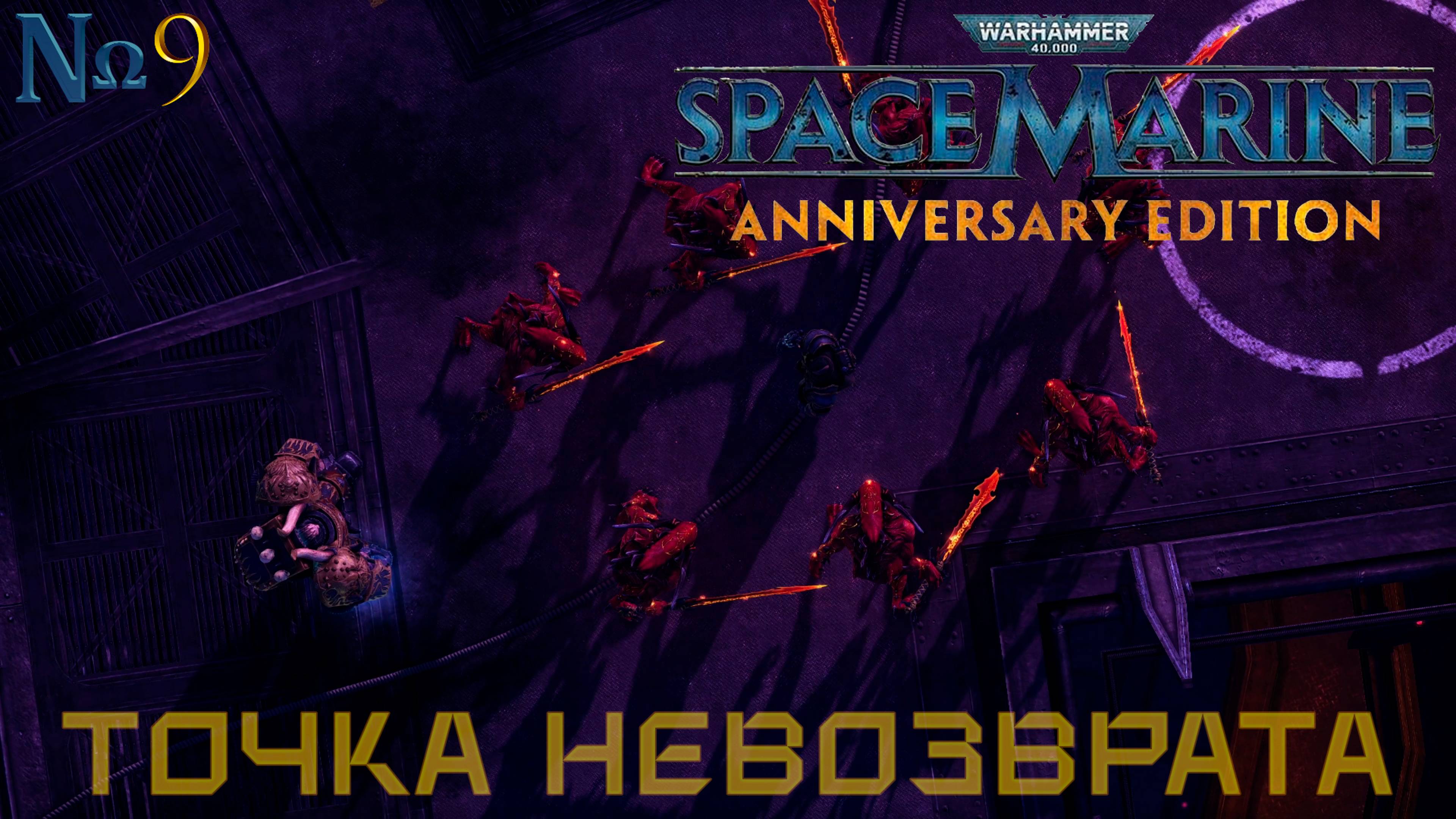Часть 9 - Точка невозврата |Warhammer 40,000: Space Marine|