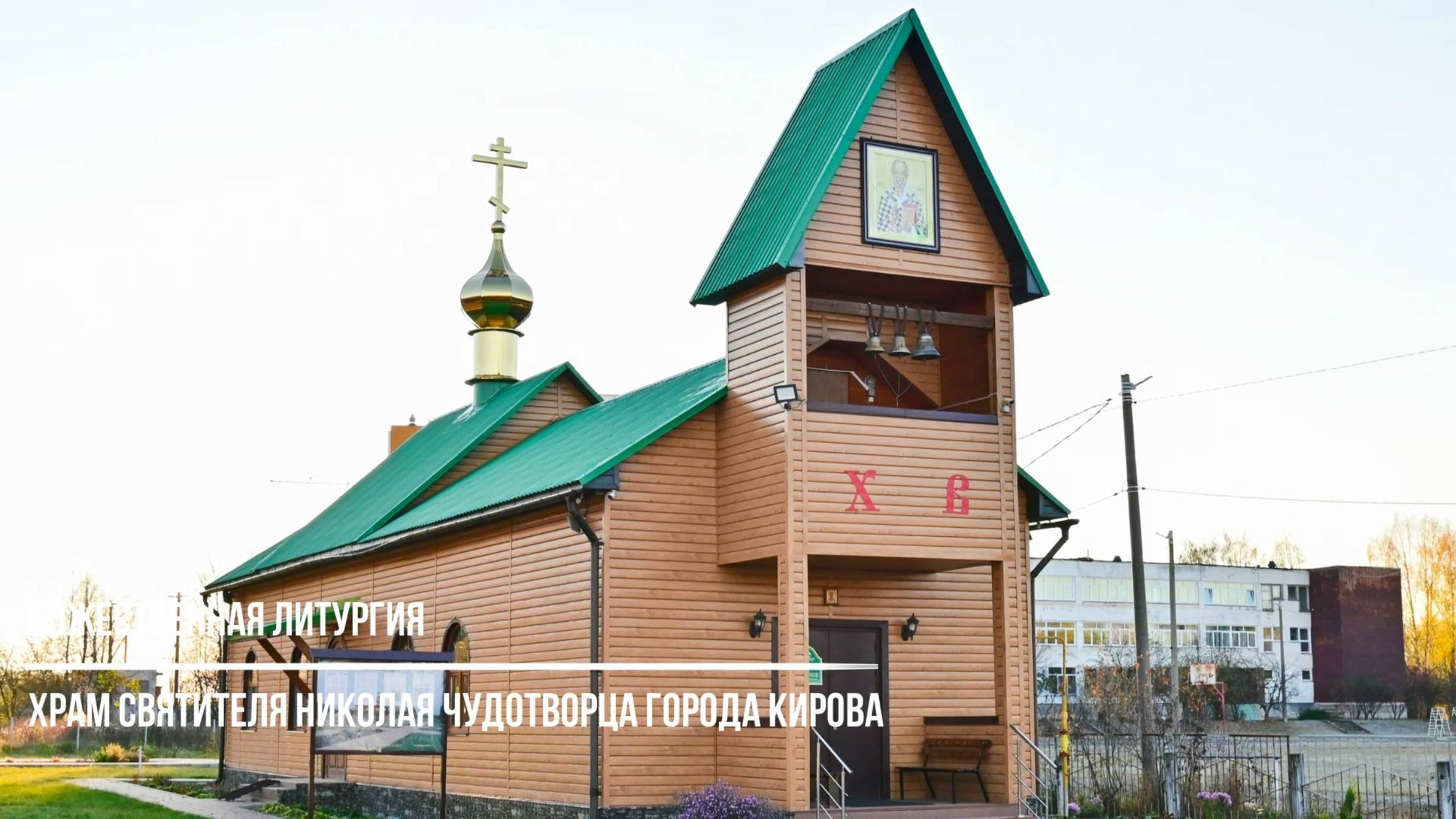 Божественная литургия совершилась в храме святителя Николая Чудотворца города Кирова