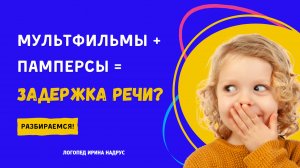 ЗАДЕРЖКА РЕЧИ | Вред мультфильмов и памперсов
