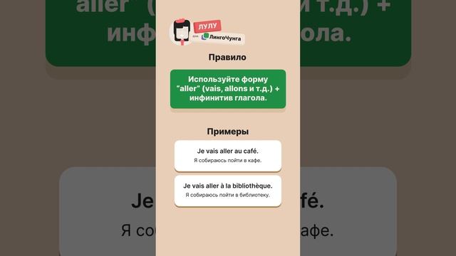 Хотите проверить французский вместе с Лулу из Лингочунга? 🇫🇷😄