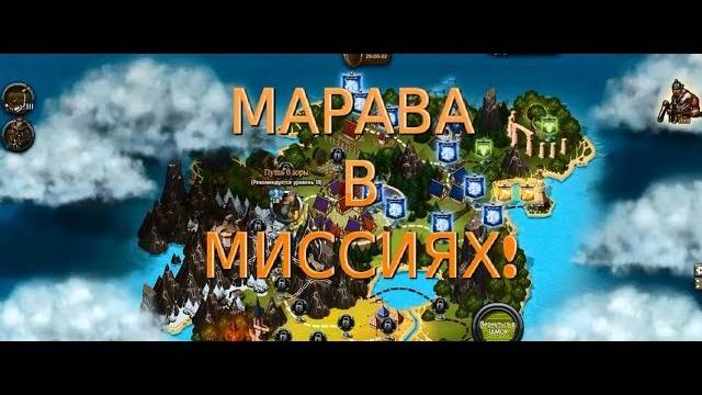 Рыцари: битва героев, ОБЗОР НА МАРАВУ! Часть 2.