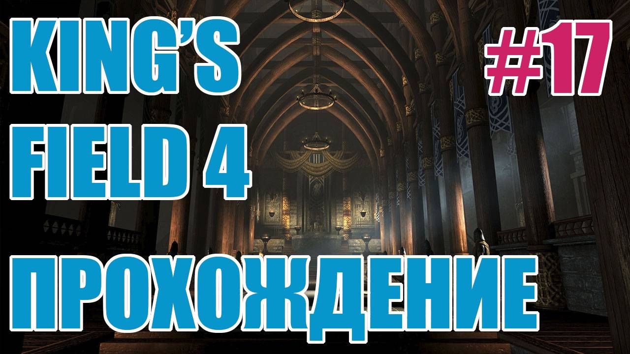 King's Field 4 [PS2 RUS] ep.17 Central Tower 2F, Engineers' Key