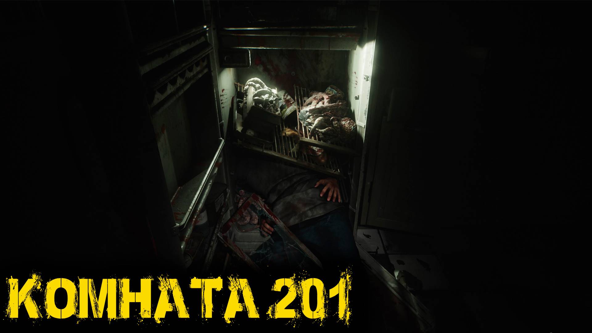 Silent Hill 2 Remake Часть 3 - Комната 201