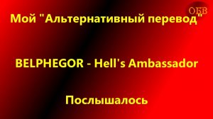 Послышалось / BELPHEGOR - Hell's Ambassador / Мой "Альтернативный перевод"