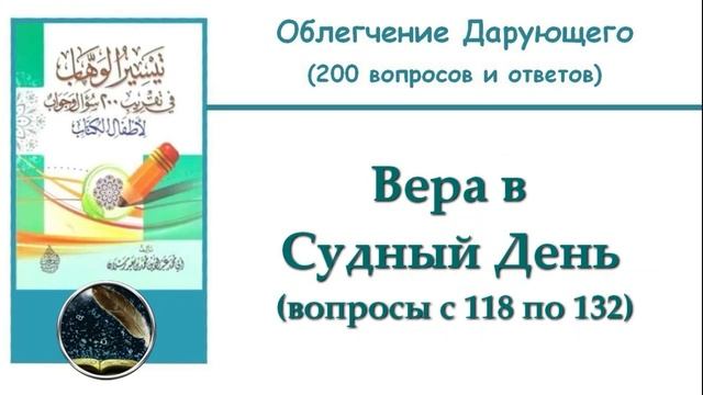 19. Вера в Судный День (118-132)
