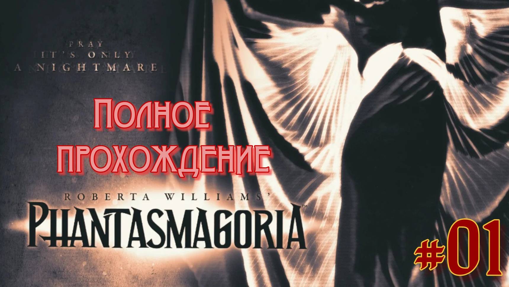 Phantasmogoria (1995). Классический хоррор-квест от Sierra. Полное ПРОХОЖДЕНИЕ (на ПК). Часть 01.