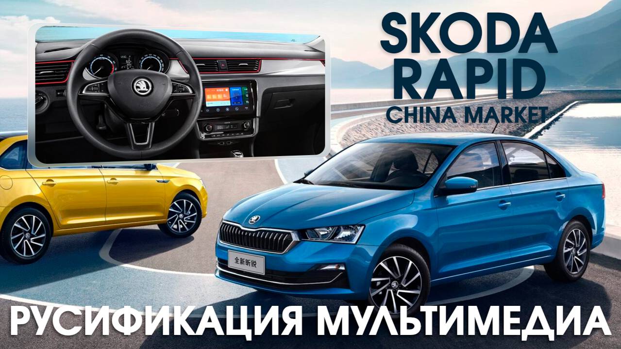 Skoda Rapid (China) (2021-2023) - русификация меню мультимедиа, установка приложений