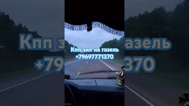 Кпп зил на газель! #дальнобой #дальнобойщики #дорога #automobile