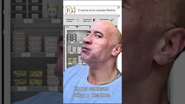 Когда заказал готовый обед в Reatme