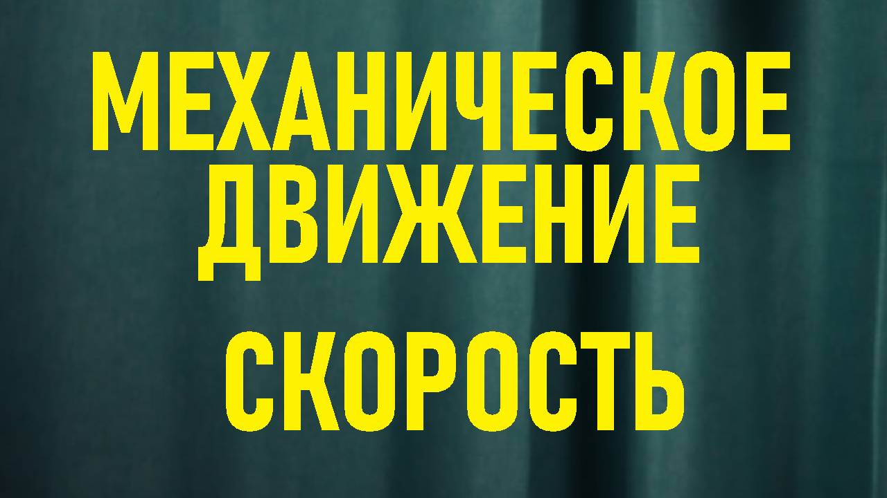 Механическое движение. Скорость. Единицы скорости
