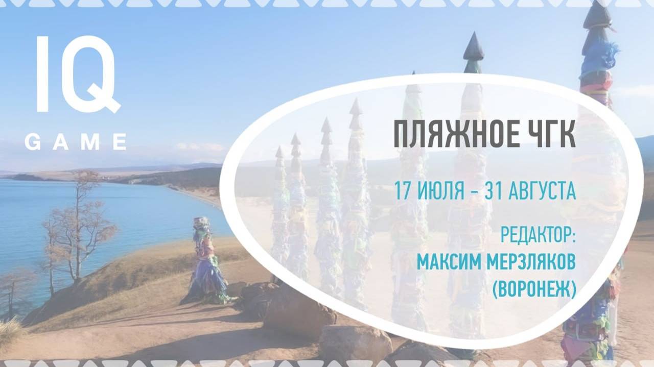 Пляжное ЧГК-2023 - Тур 2