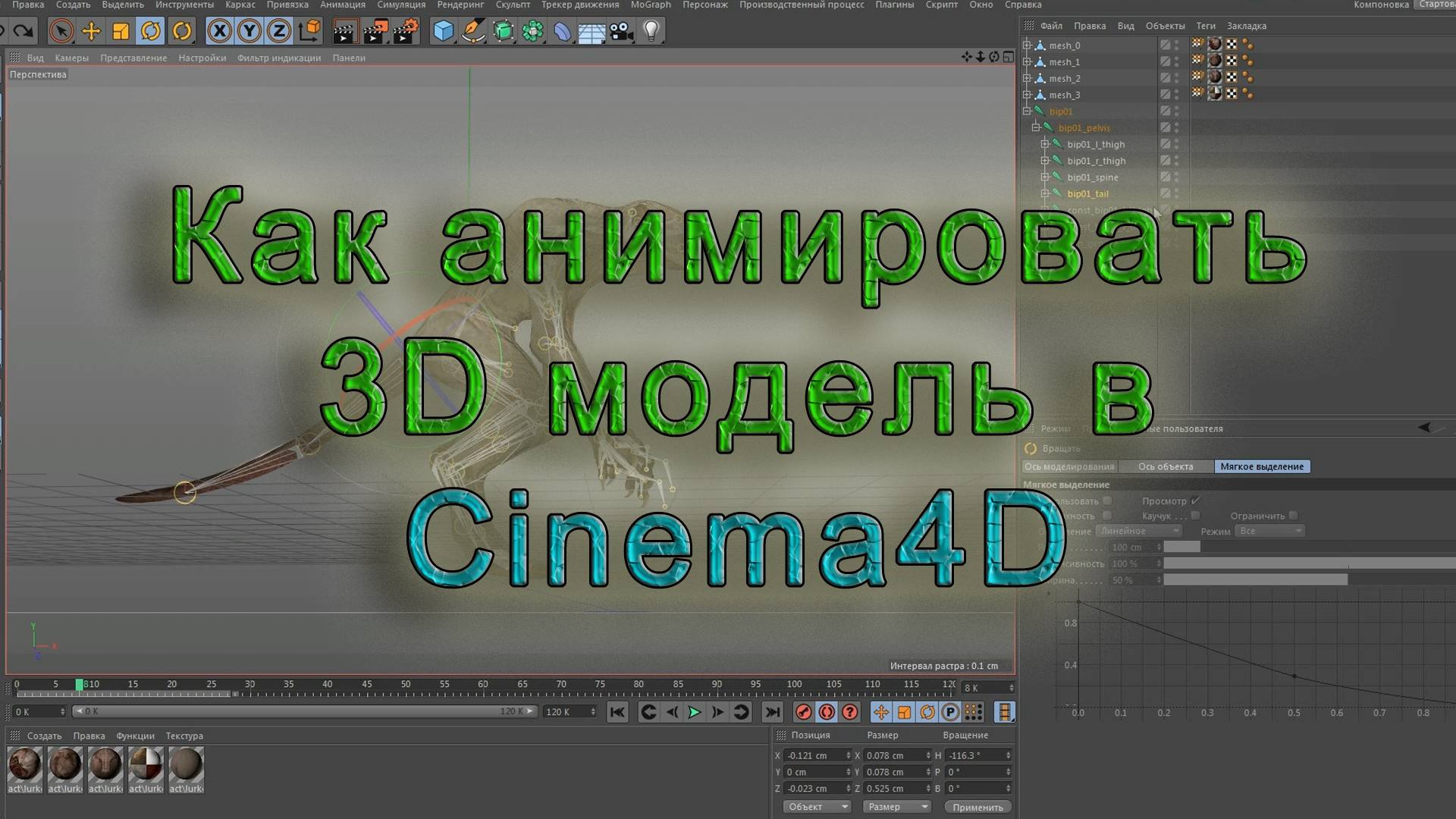 Cinema 4D. Урок 01. Как анимировать 3D модель