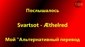 Послышалось / Svartsot - Æthelred / Мой "Альтернативный перевод"