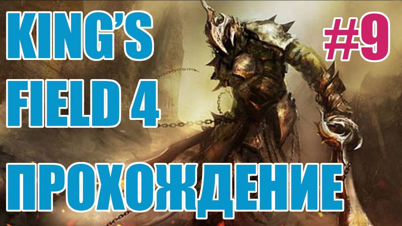 King's Field 4 [PS2 RUS] ep.9 Central Tower 3F