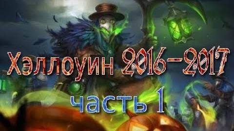 Рыцари: битва героев, как это было тогда...Хэллоуин 2016-2017 #1