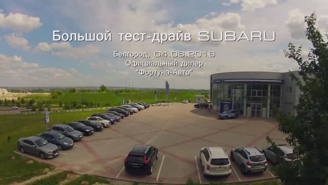 SUBARU-тест драйв