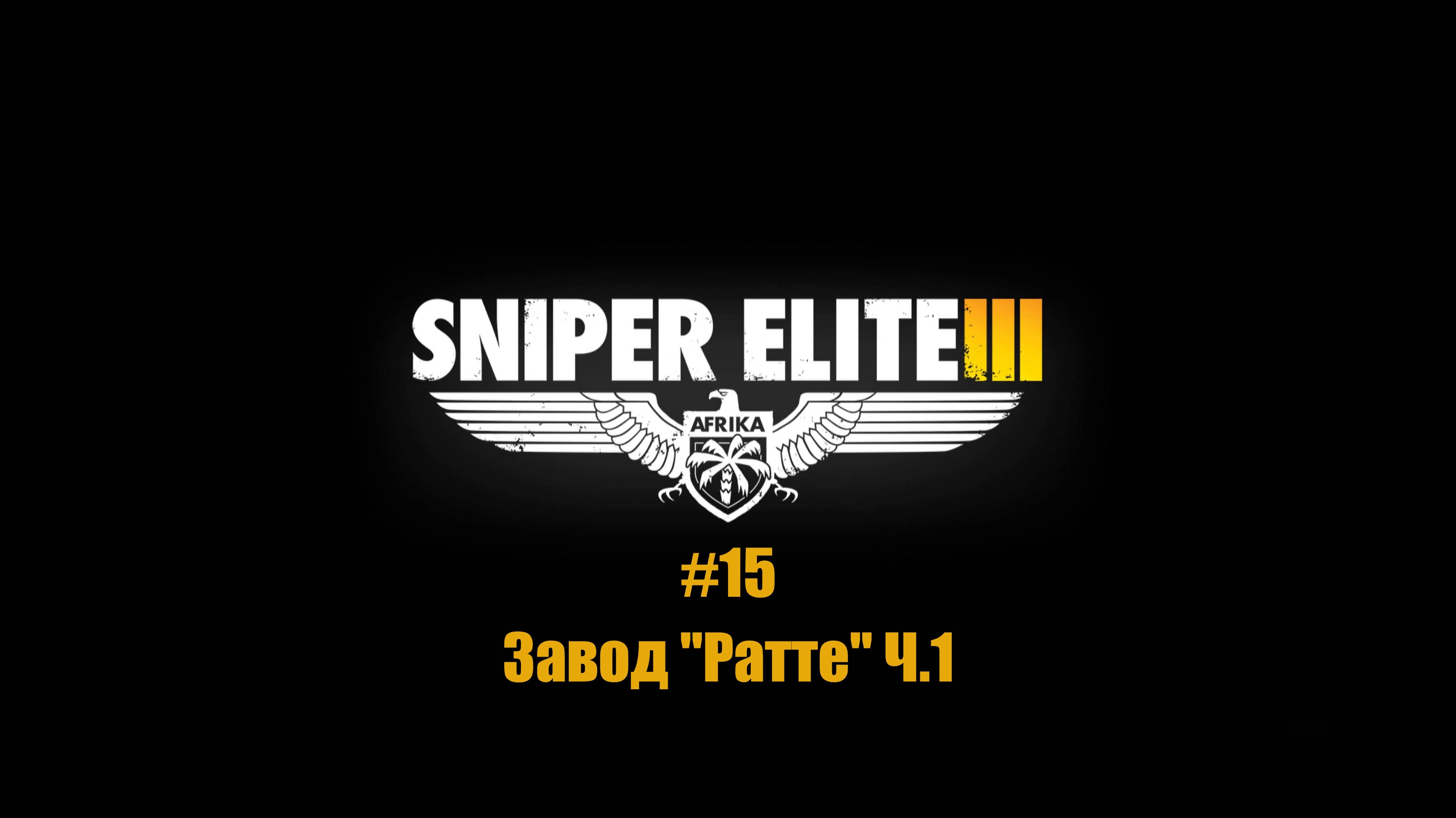 Снайпер Элит 3 Африка #15 Завод ''Ратте'' Ч.1