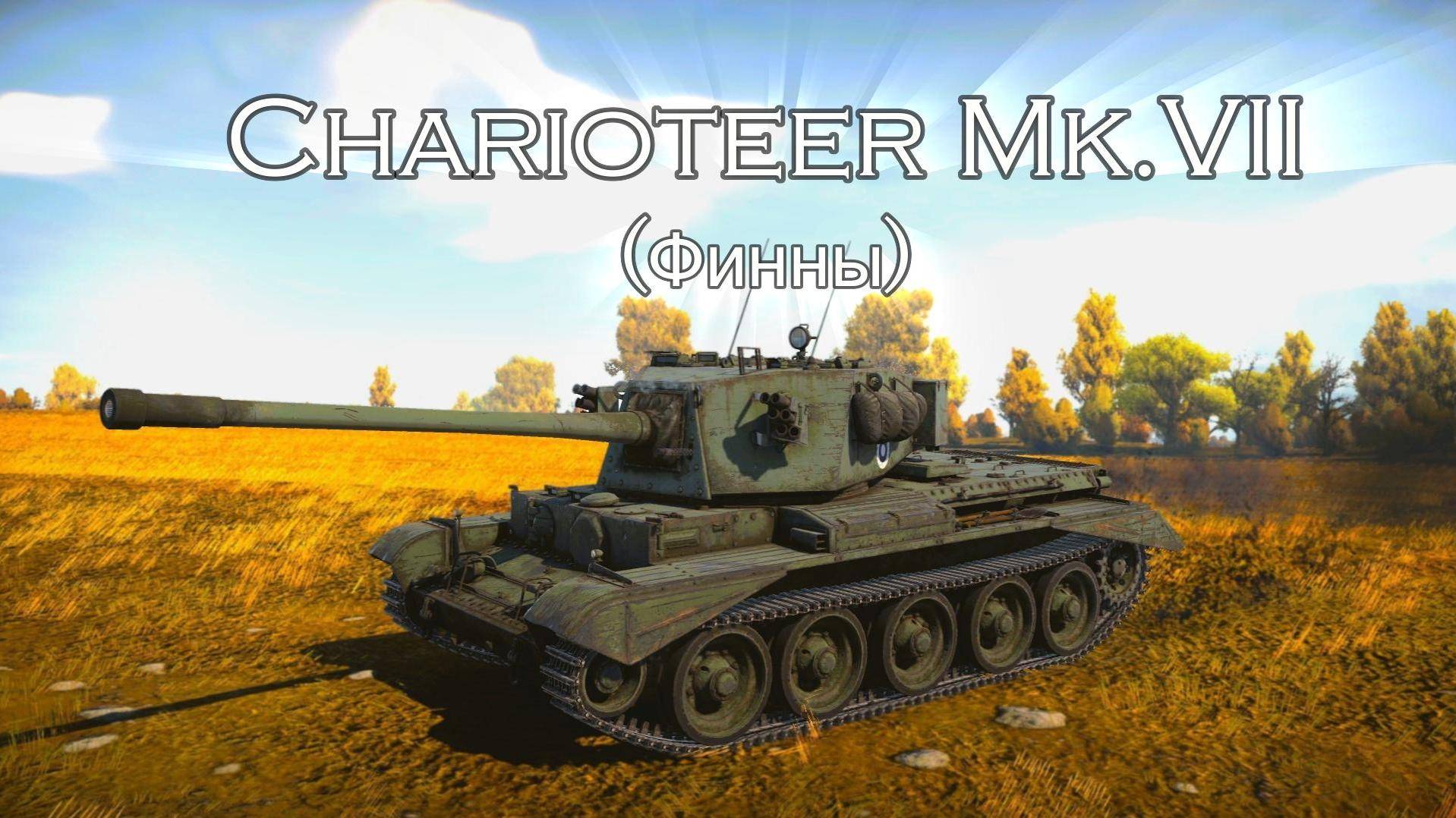 Charioteer Mk.VII за Финнов