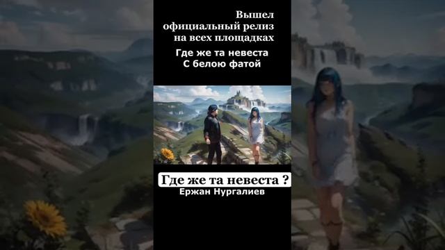 Ержан Нургалиев - "Где же та невеста?"