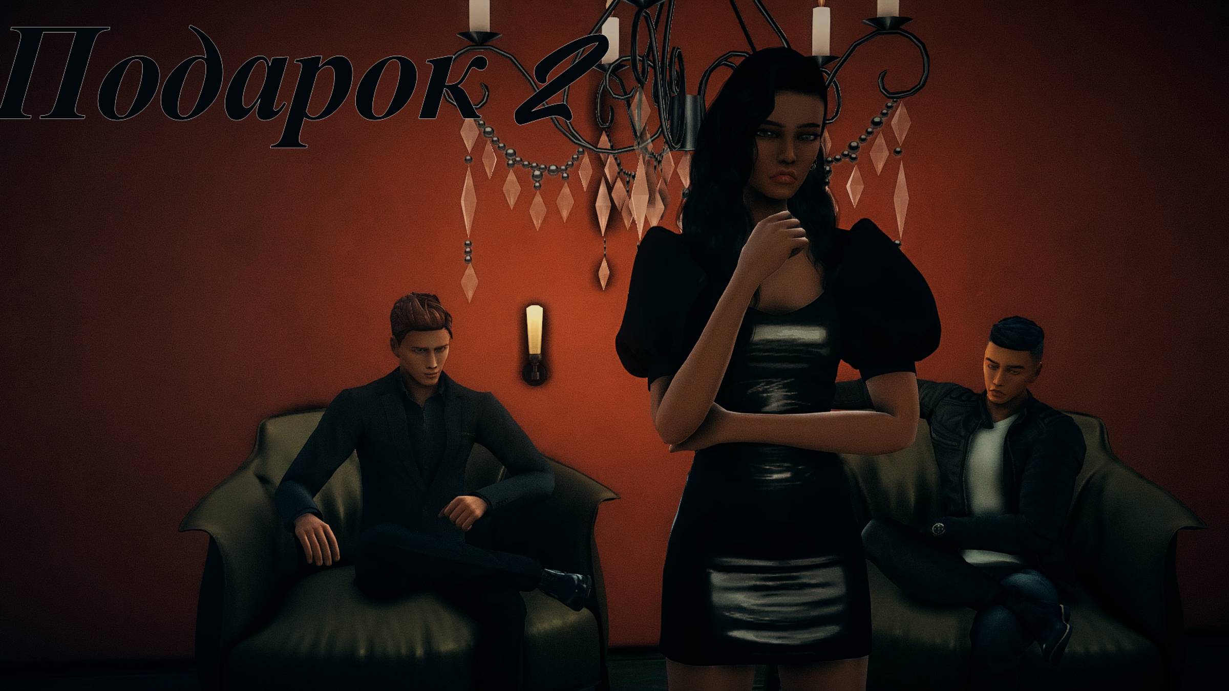 Подарок 2 - 4 серия