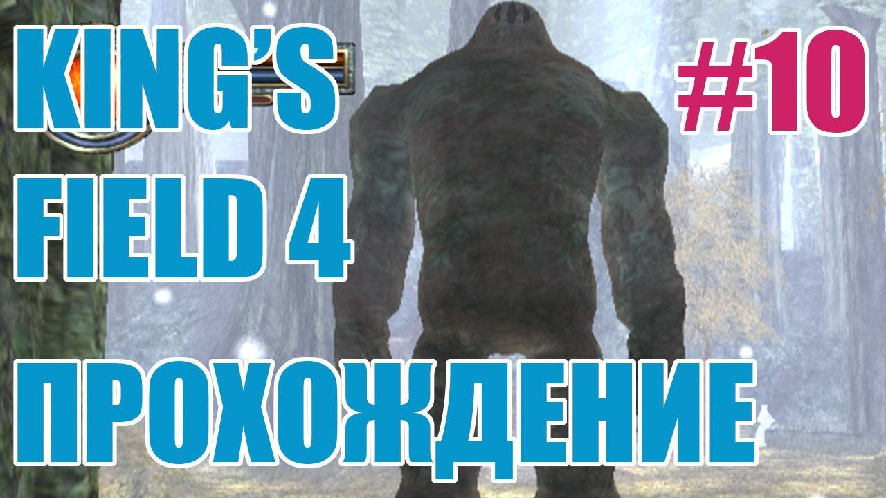 King's Field 4 [PS2 RUS] ep.10 Darkness and Aliens