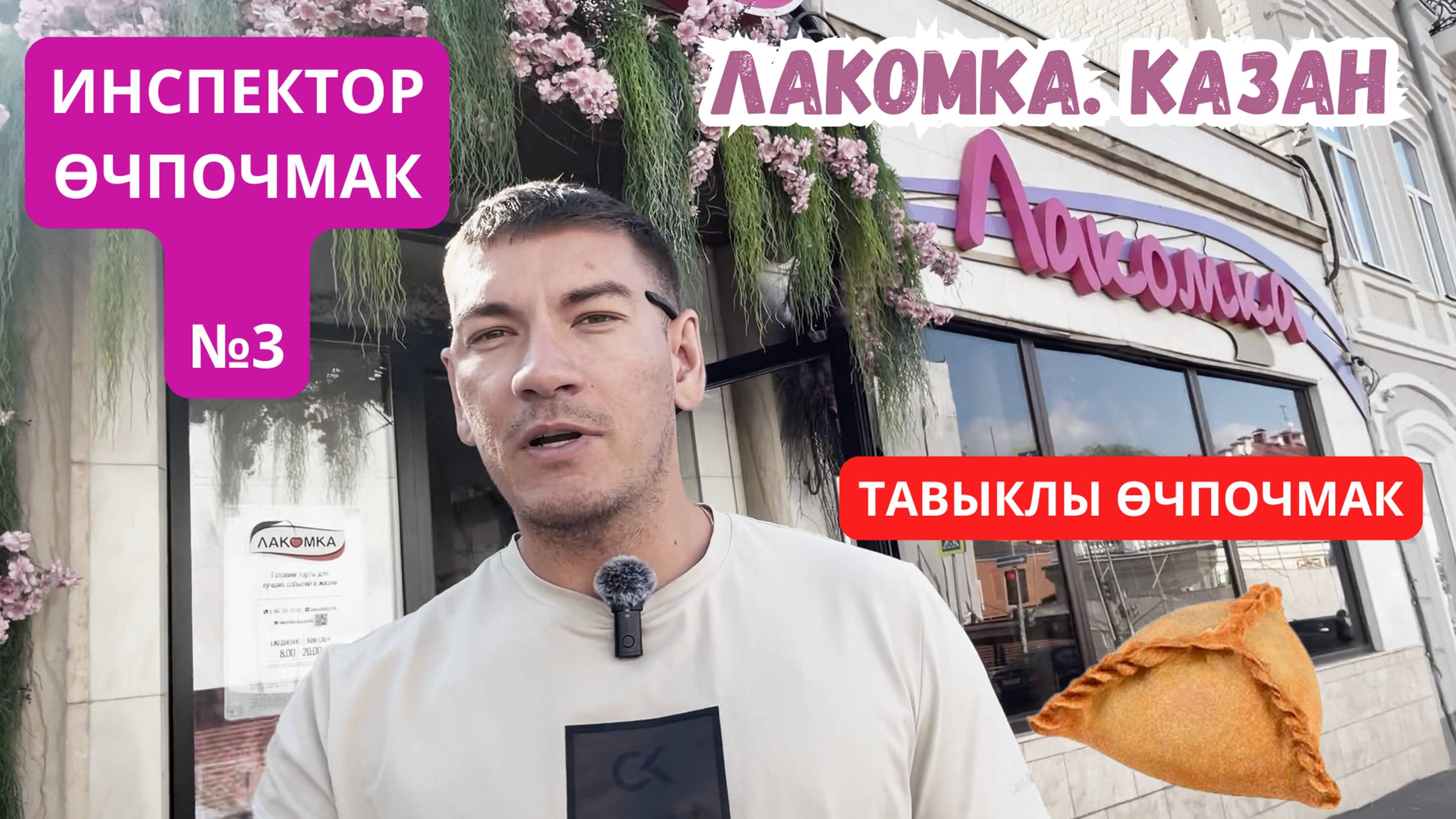 Тавыклы өчпочмак. Инспектор ӨЧпочмак. #3. Лакомка (Казан) #татарыпоймут #татарстан #татарлар