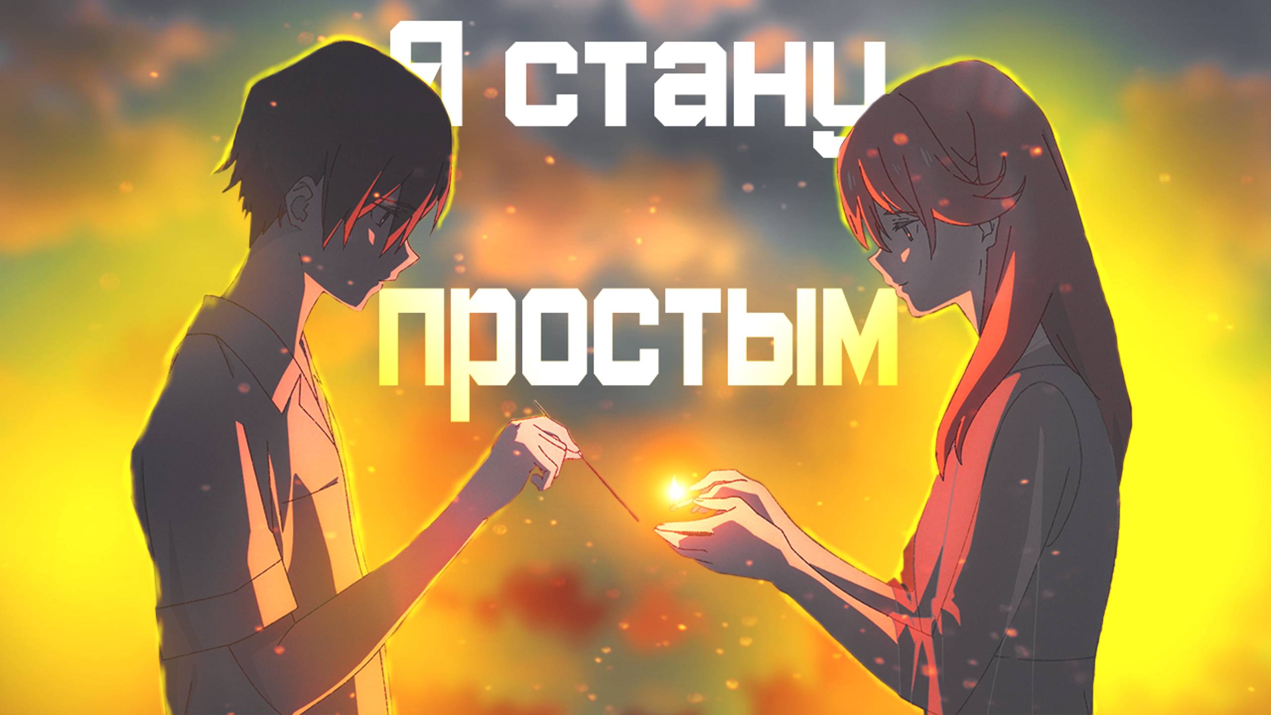 Аниме клип - Я стану простым (AMV) Летний призрак
