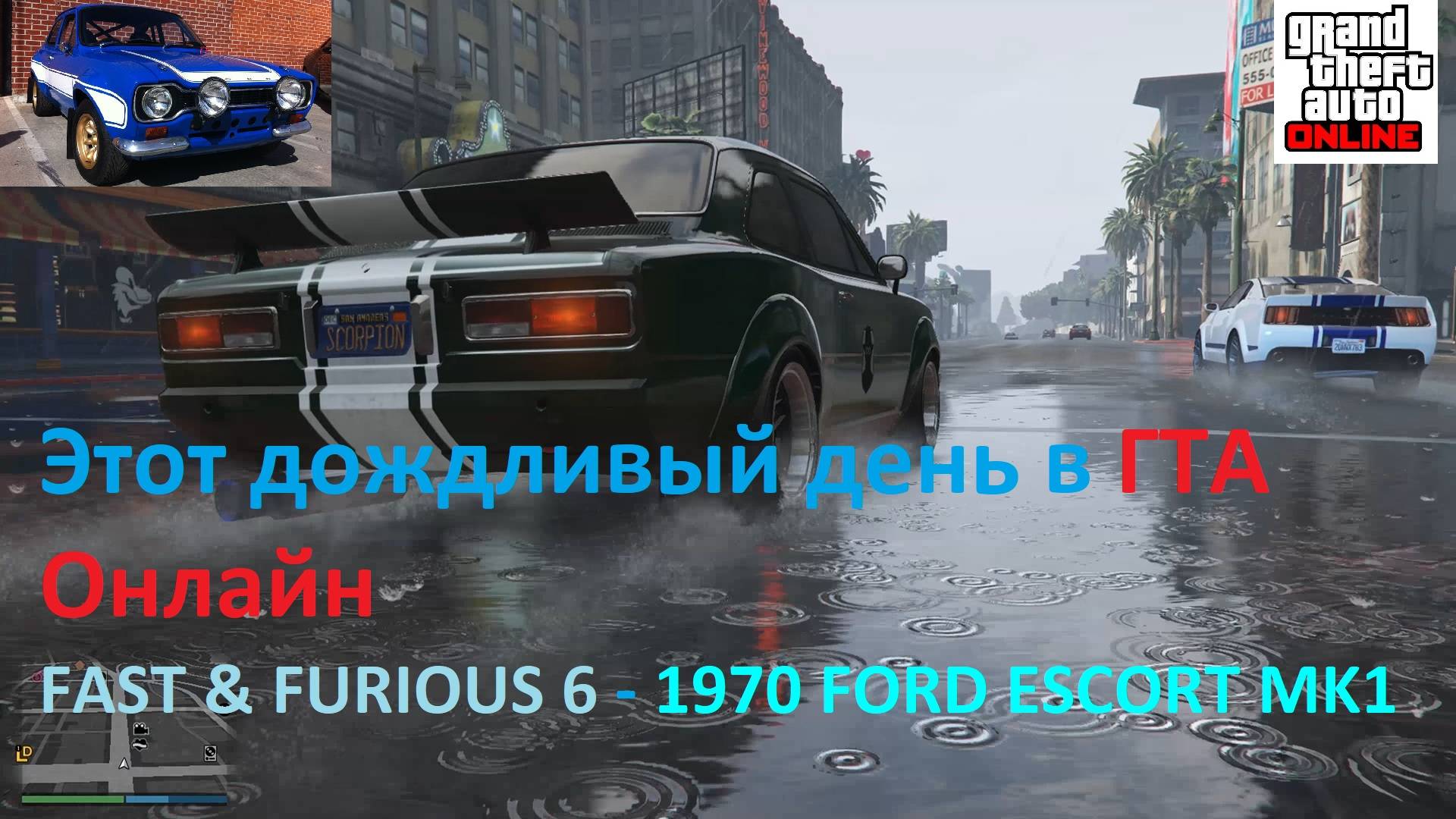 Этот дождливый день в ГТА Онлайн_FAST & FURIOUS 6 - 1970 FORD ESCORT MK1